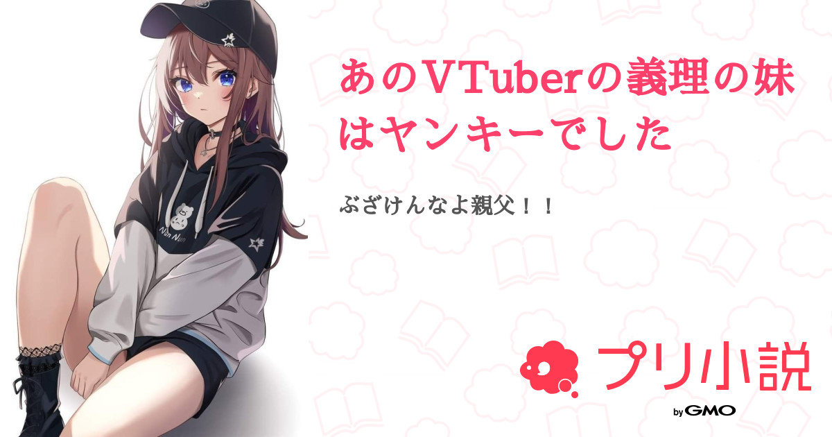 あのVTuberの義理の妹はヤンキーでした - 全2話 【連載中】（奏智（不定期投稿）さんの夢小説） | 無料スマホ夢小説ならプリ小説 byGMO